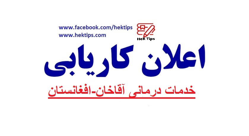 Aga Khan Health Service Orthopedic Specialist-Afghanistan – HeKTips